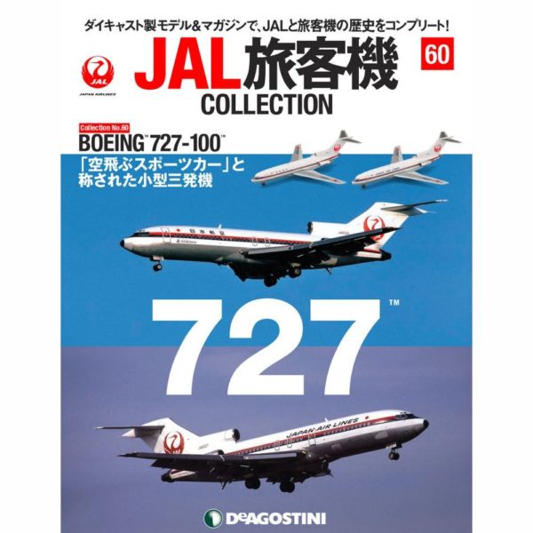 34752-712 DeAGOSTINI 60号 JAL 日本航空 B727-100 2機セット [JA8314] [JA8327] 1:400 完売しました。 – 航空機モデル専門店 クロスウイング